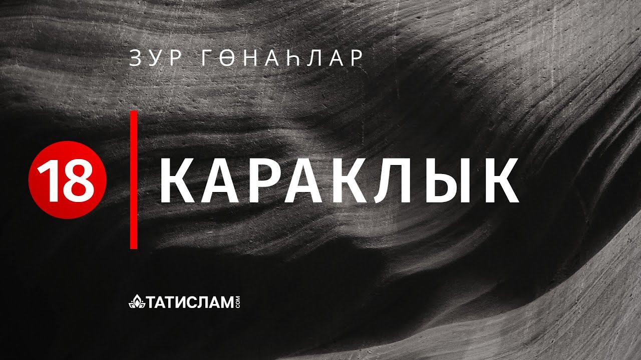 18. Караклык — кеше малына кул сузу. Зур гөнаһлар | Раил хәзрәт Фәйзрахманов