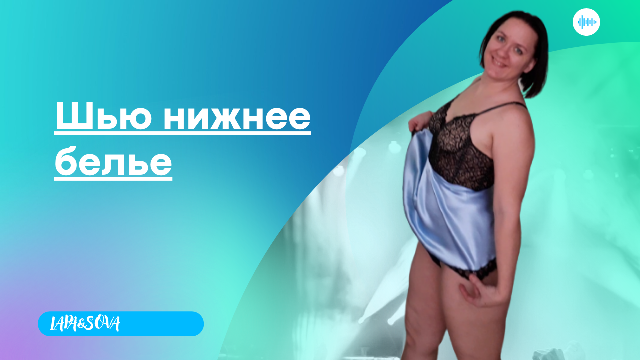 ✂Шью сама кружевное женское белье. Бюстье с юбочкой и трусики.mp4