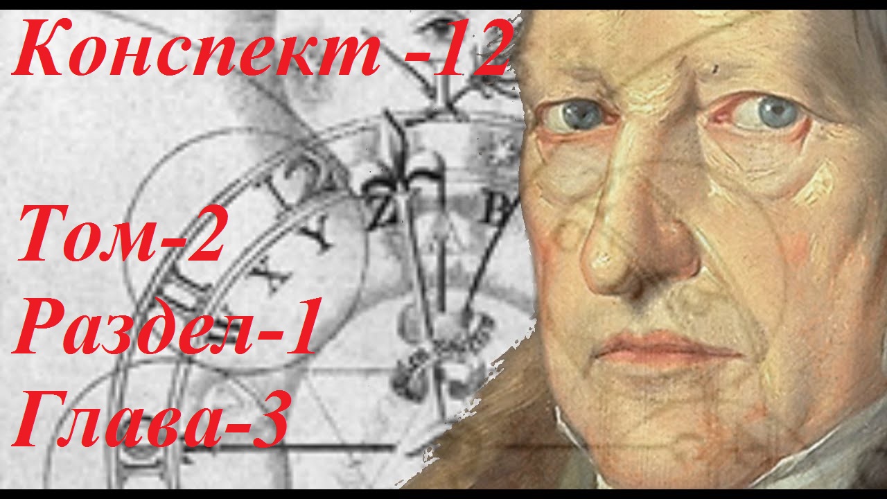 Конспект по Науке Логики Гегеля - 12