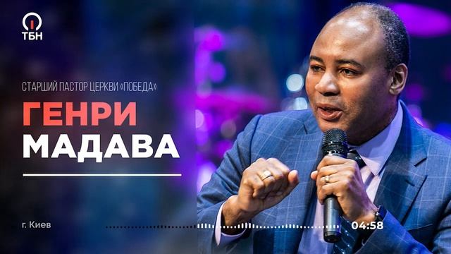 Генри Мадава. ПОСЛАНИЕ И МОЛИТВА для зрителей ТБН