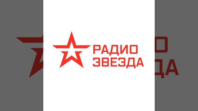 Антон Глушков в эфире радио «Звезда»_ как ссудо-сберегательные кассы повлияют на доступность жилья