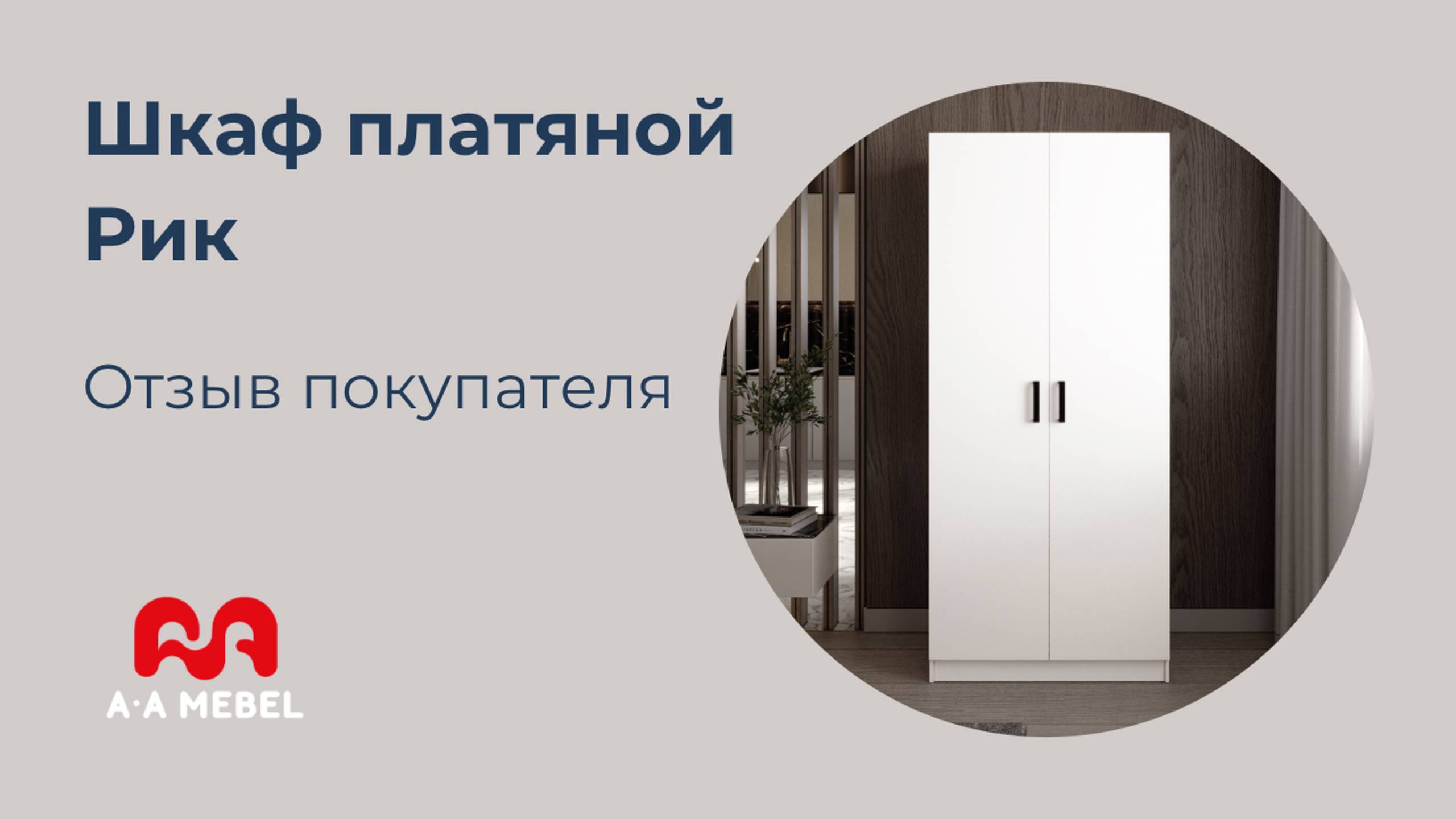 Шкаф 800 платяной белый - A-A MEBEL (Отзыв покупателя)