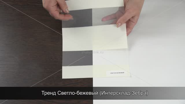 Тренд Светло-бежевый (Интерсклад-Зебра)