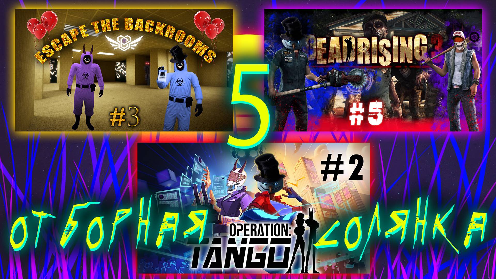 Отборная солянка - 5 / Escape the Backrooms, Dead Rising 3, Operation Tango / +18