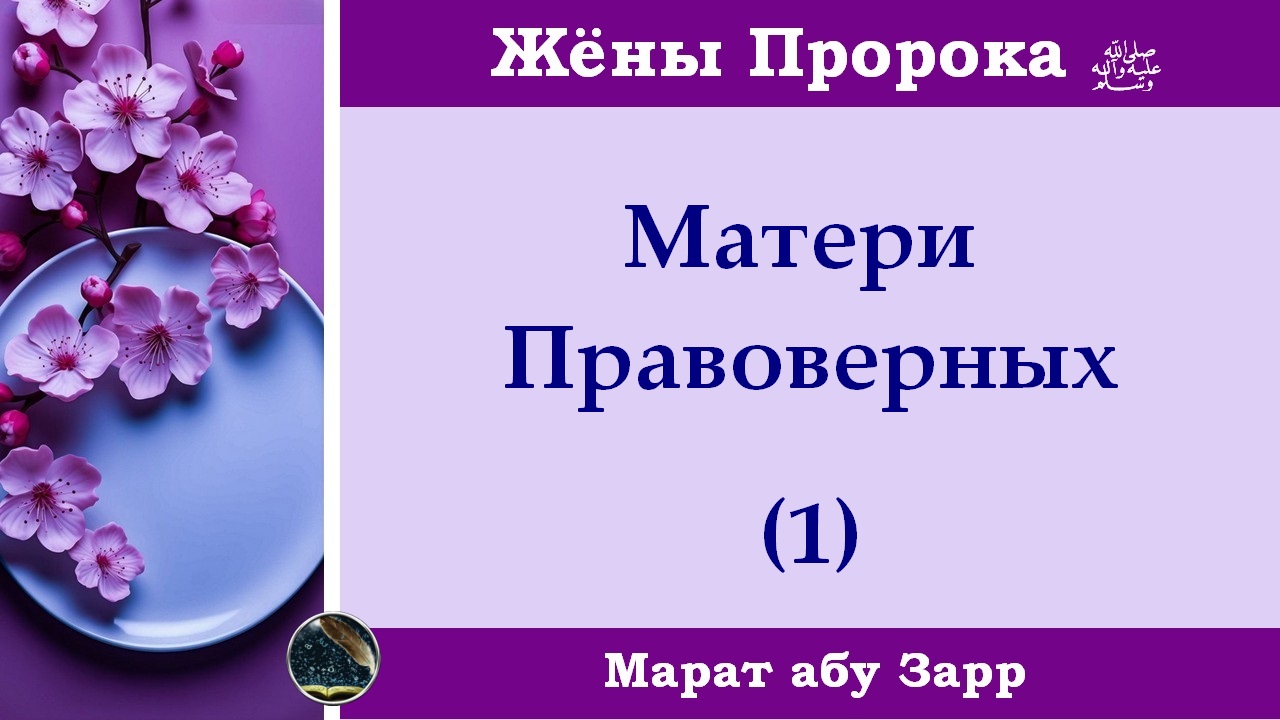 Матери Правоверных | Марат абу Зарр
