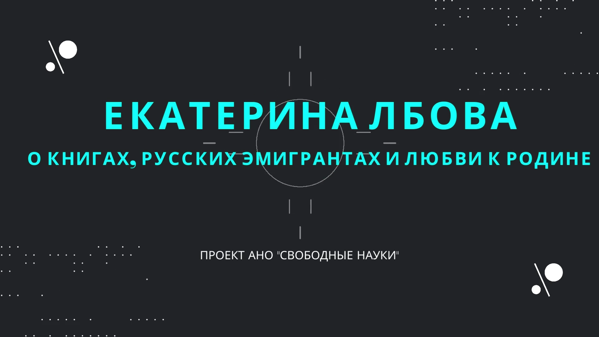 Екатерина Лбова о книгах, русских эмигрантах и любви к родине
