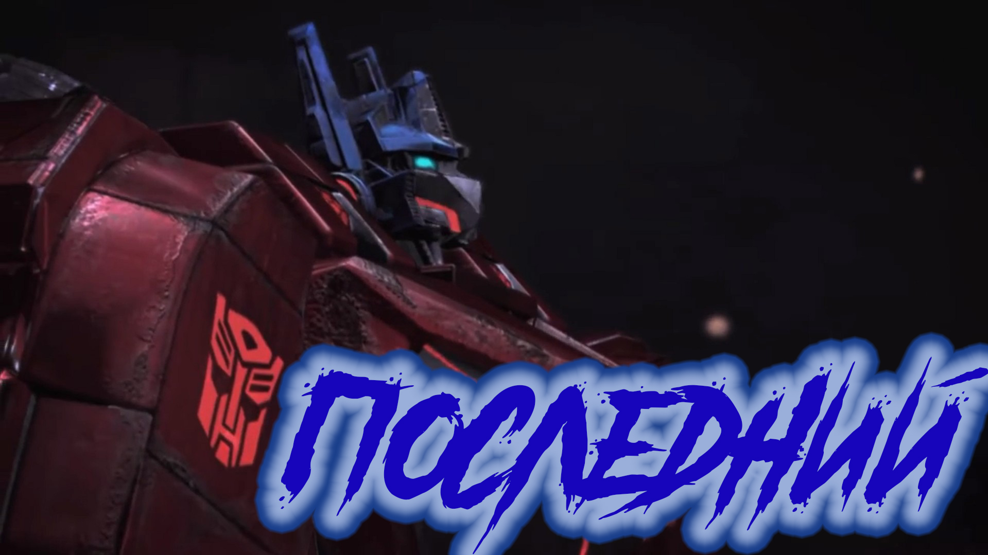 Трансформеры Битва за Кибертрон #7 Справедливый и достойный.mp4