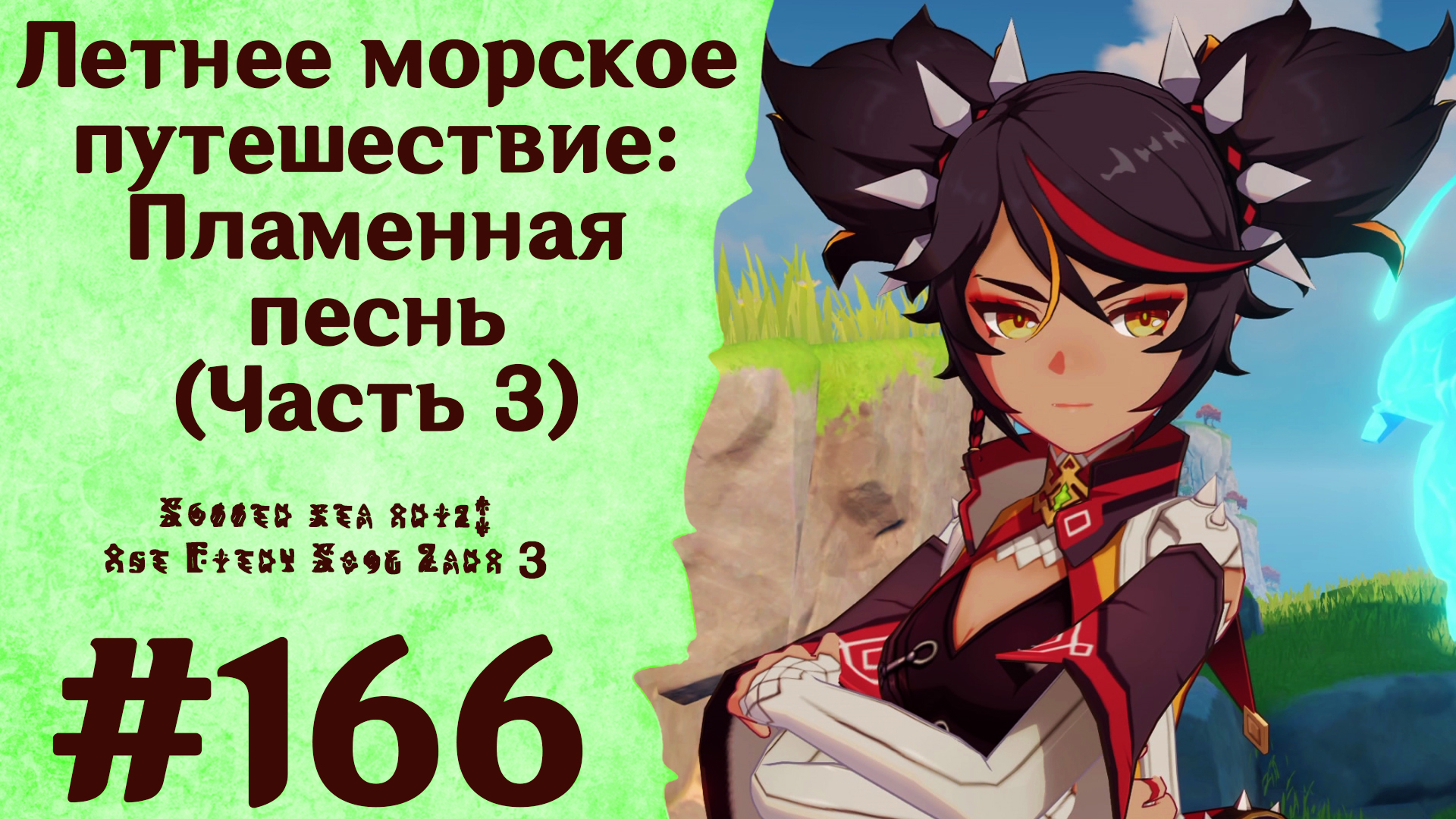 Летнее морское путешествие: Пламенная песнь (Часть 3) - Genshin Impact #166