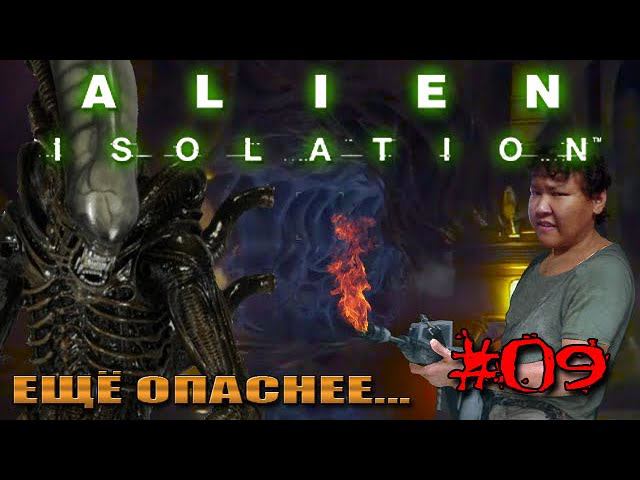 Alien: Isolation #09. 18+ (volod91) - Ещё опаснее...
