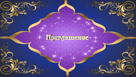 ВИДЕОприглашение