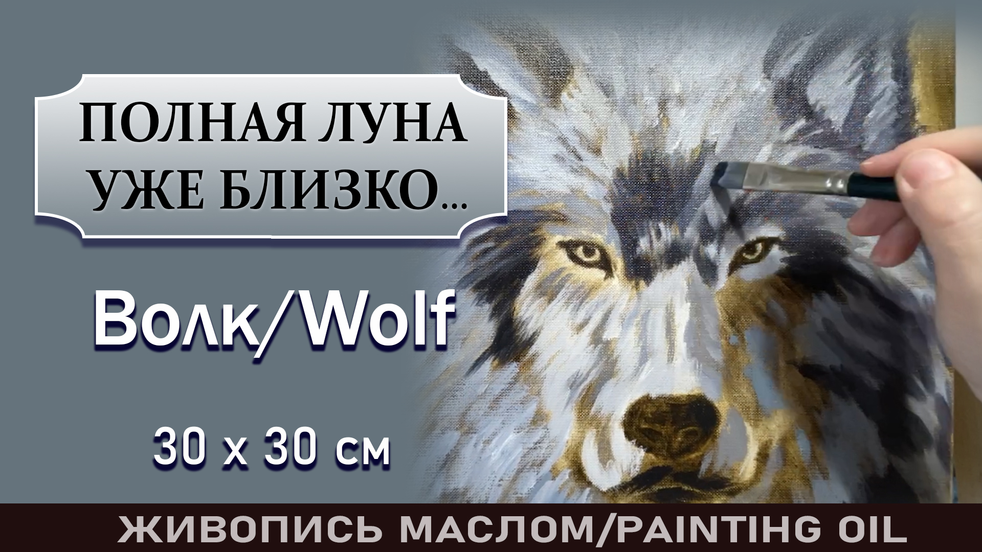 Как написать портрет волка 3D, масляными красками ?