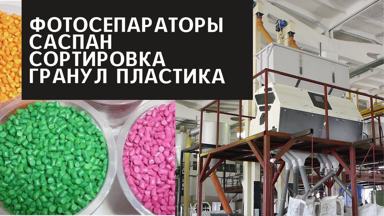 Сортировка гранул пластика на фотосепараторе Сапсан - оптическая сортировка полимеров.