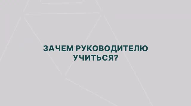 ВМ. Цели обучения_Зачем руководителю учиться_t2