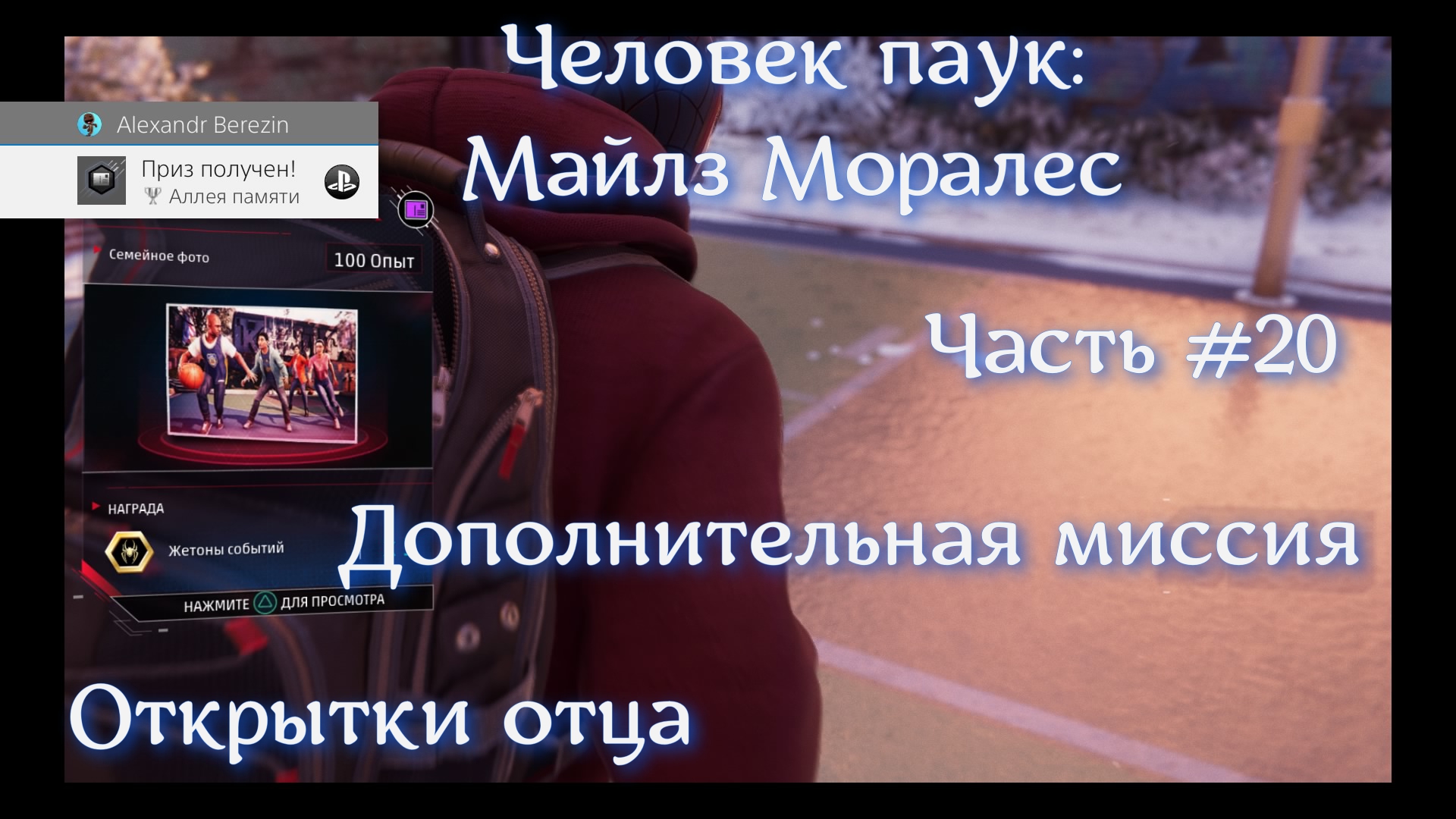 Человек паук: Майлз Моралес. Часть #20. Открытки отца.