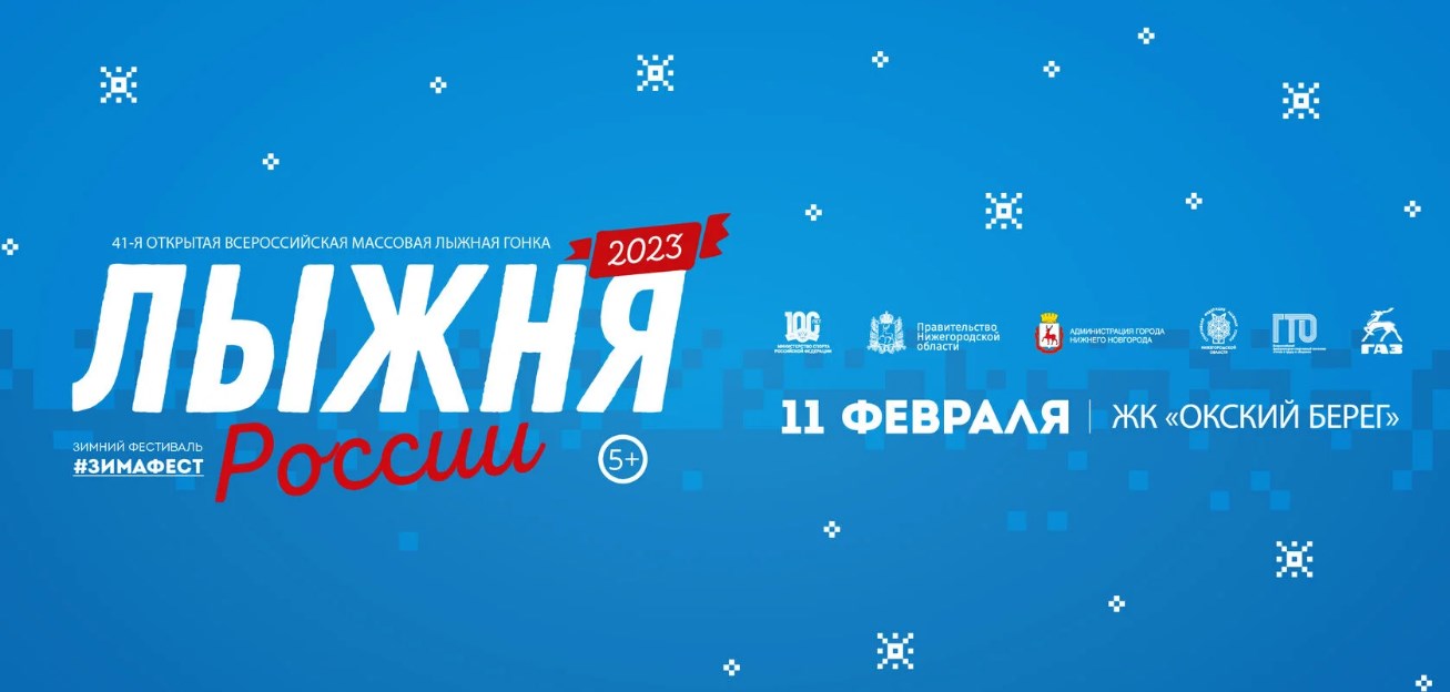 Олег Голюбин: что значит Лыжня России 2023 для него?