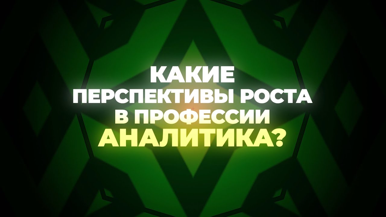 Холивары Analyst Days: какие перспективы роста в профессии аналитика?