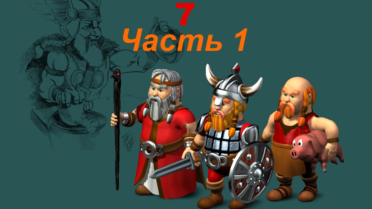 The Settlers 4 №7 Викинги (Миссия 2 (Часть 1)) Волк на охоте