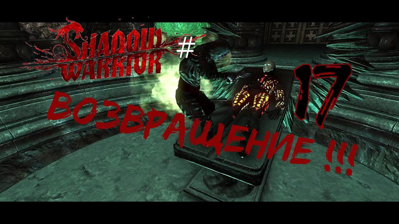 Shadow Warrior [А ДЕМОНЫ,НЕ ТАКИЕ И ДЕМОНЫ!!!)))] #17 HARD