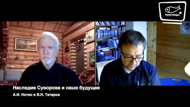 Встреча Нотина и Татарова. Наследие Суворова и наше будущее