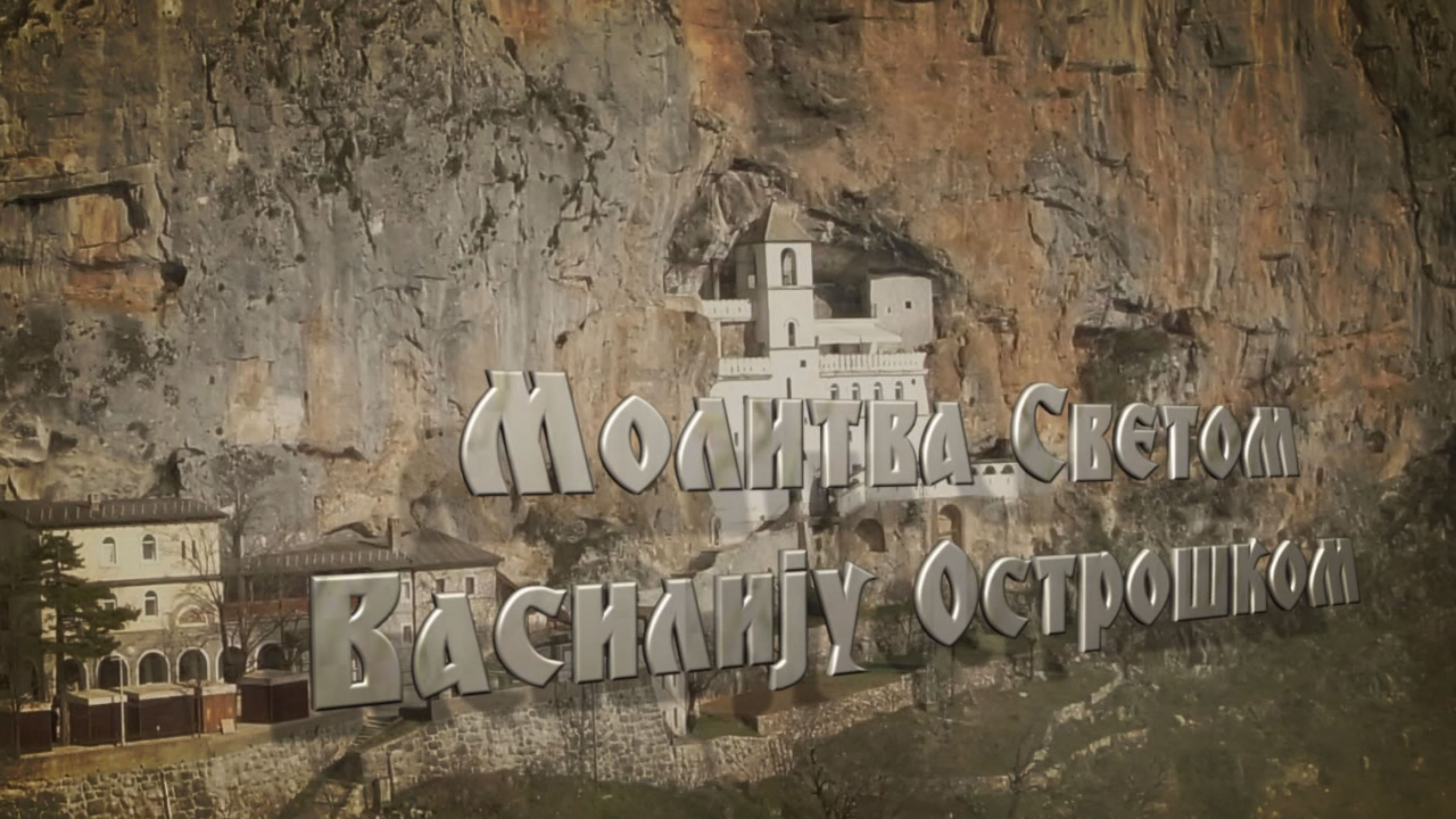 Молитва Светом Василију Острошком