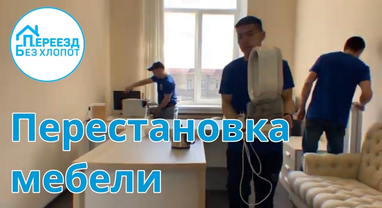 Перестановка мебели в офисе с помощью грузчиков