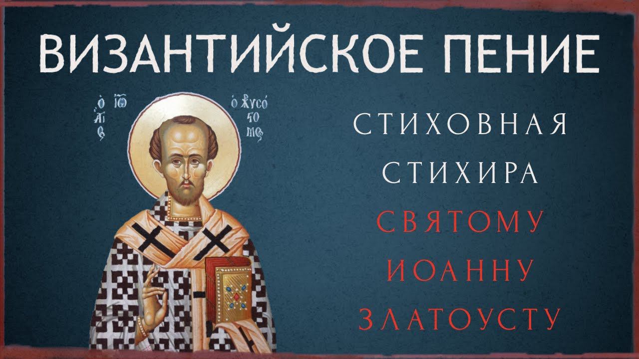 "Труба златогласная" – стихира святому ИОАННУ ЗЛАТОУСТУ, 6 глас