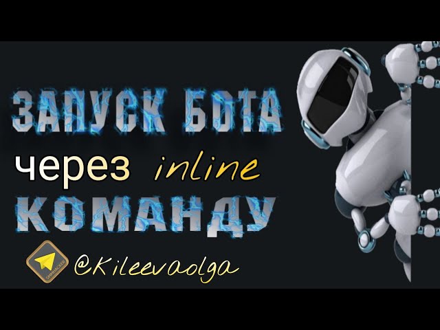 Запуск бота через инлайн команду