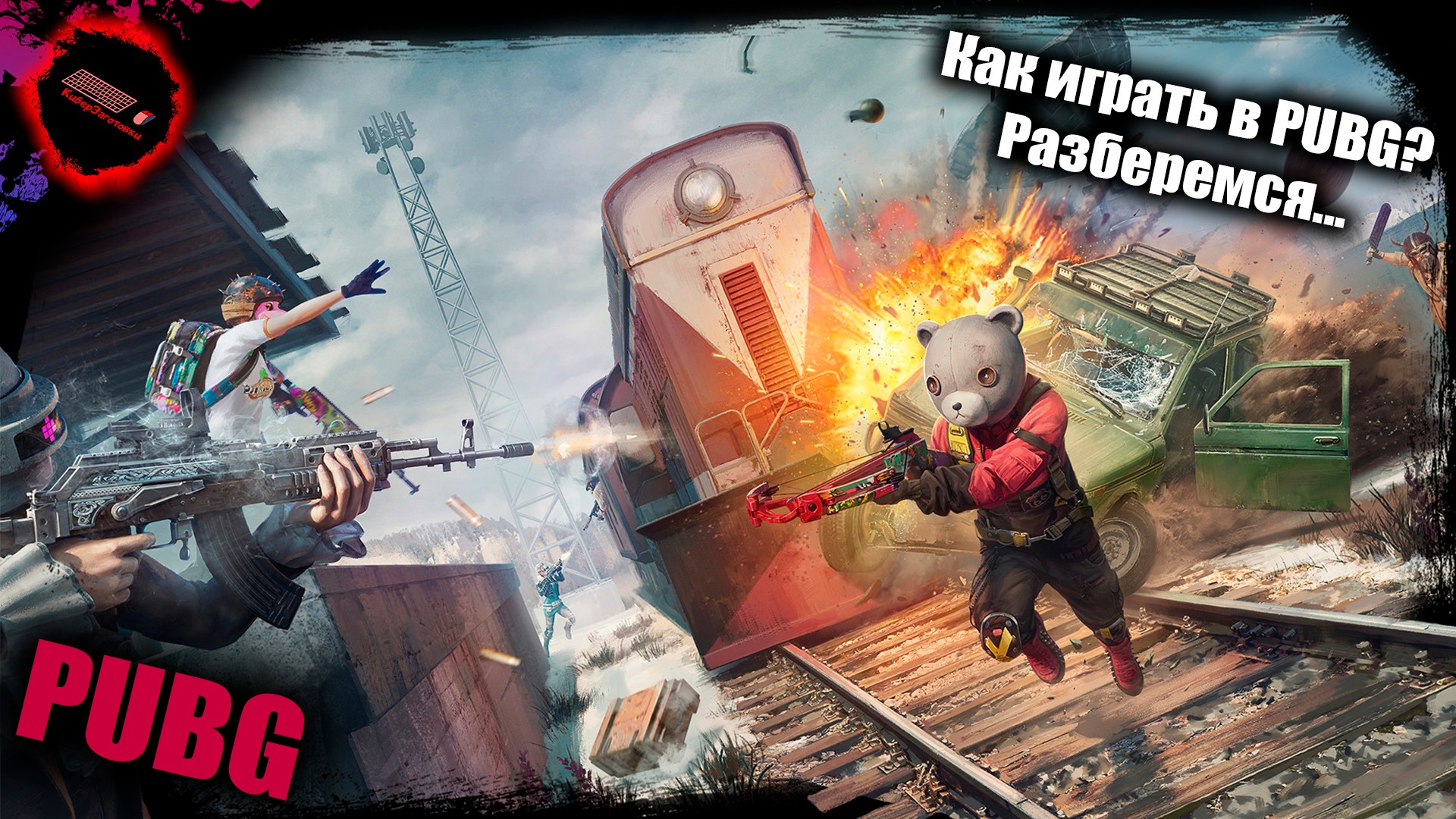  Как играть в PUBG?? сейчас покажу!