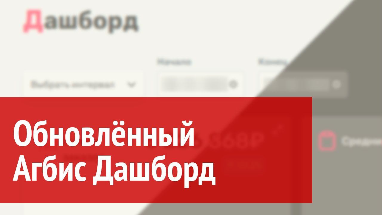 Обновлённый Агбис Дашборд