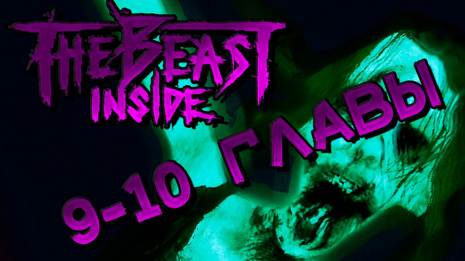 LET`S PLAY | Я водичка из колодца и водчика в болотце 9-10 главы | The Beast Inside