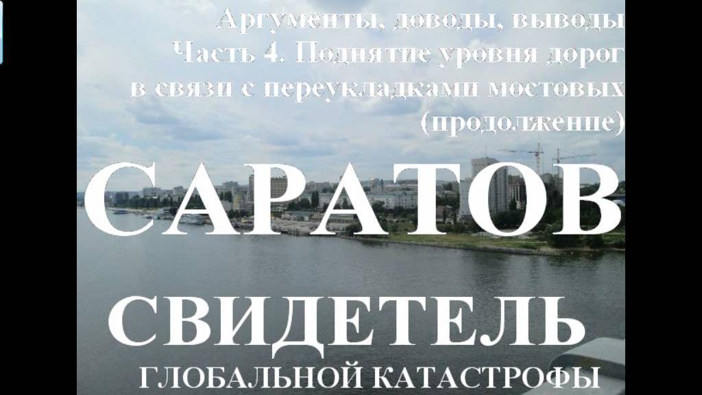 Засыпанные города. Саратов. Фильм 3. Доводы, факты, аргументы. Часть 4-2. Поднятие уровня дорог