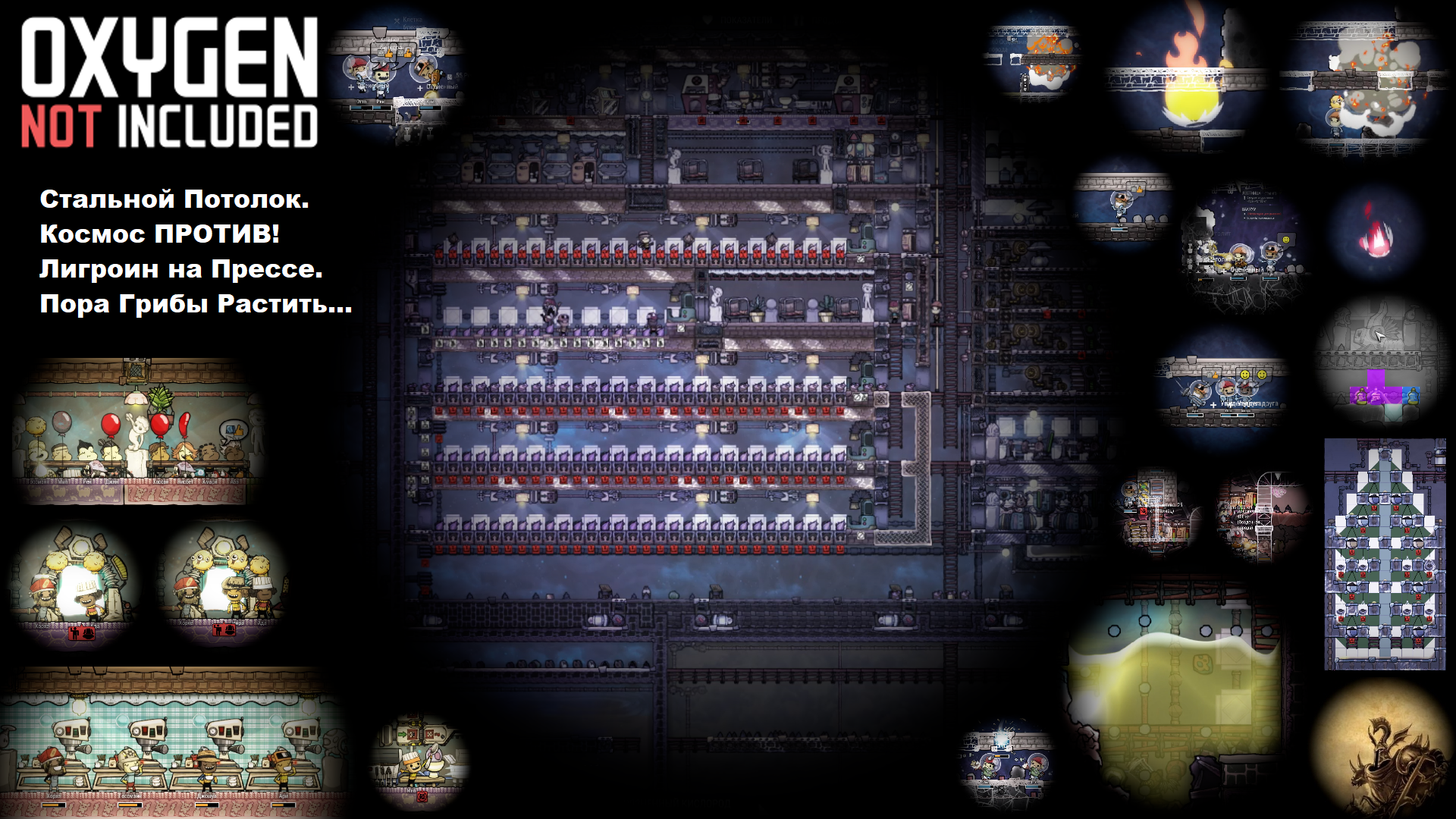 Oxygen Not Included. Космос Против Стального Потолка! Перегревы и Поломки. Грибы... ? (00550-00560)
