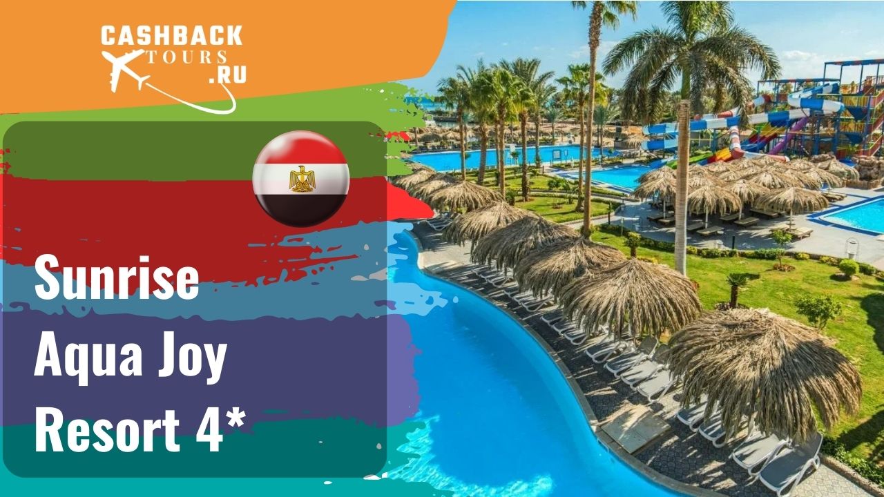 ? Sunrise Aqua Joy Resort 4*_Египет.  Цена в описании ↓