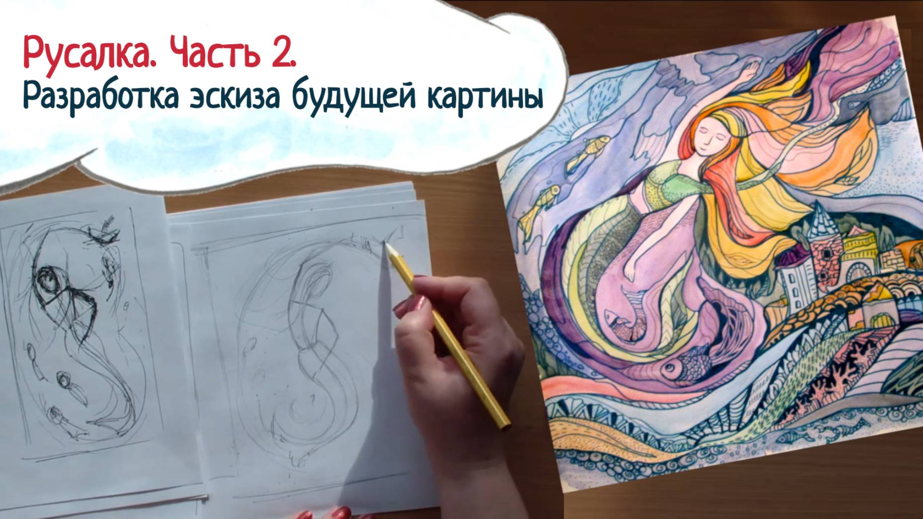 Сочиняем картину в технике "Творческая медитация" Русалка часть 2. Разработка эскиза.
