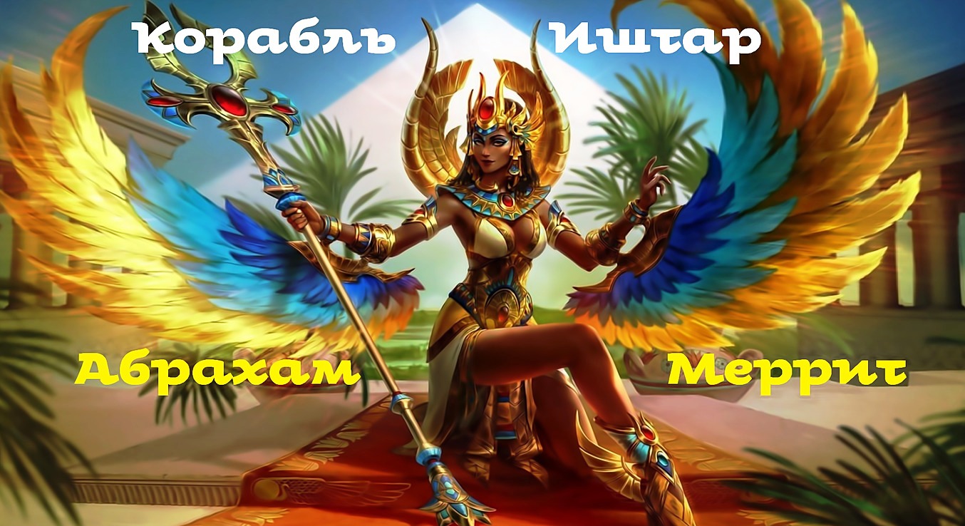 Абрахам Меррит - Корабль Иштар / 2 из 2 / Фэнтези / Аудиокнига / БФиП