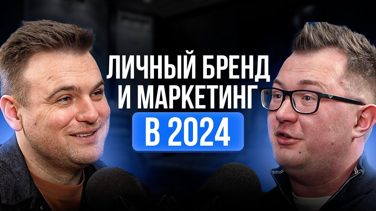 Способы ПРОДВИЖЕНИЯ бизнеса! Личный бренд и маркетинг в 2024. Роман Тарасенко