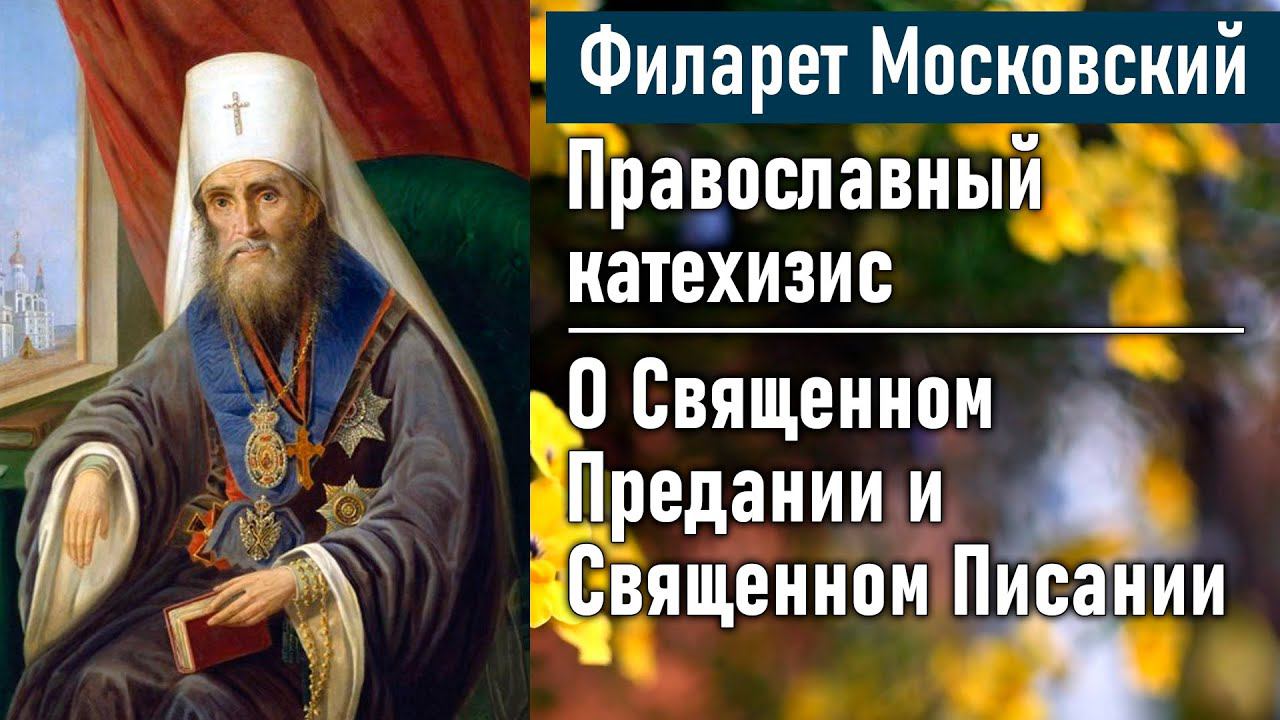 О Священном Предании и Священном Писании  / Филарет Московский (Дроздов). Православный катехизис