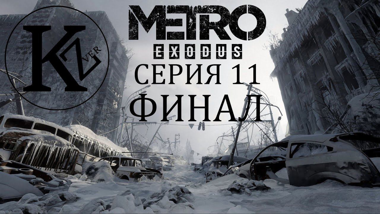 Metro Exodus: Новосибирск не отпускает без потерь. Серия одиннадцатая - Финал