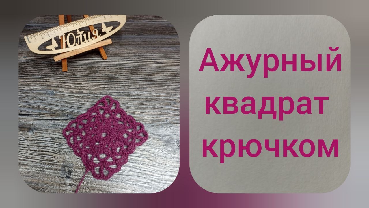 Ажурный бабушкин квадрат крючком, мастер класс