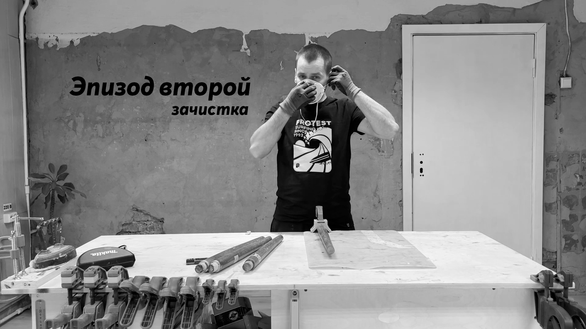 Эпизод второй :: Зачистка