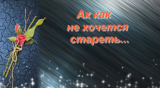 Ах как не хочется стареть