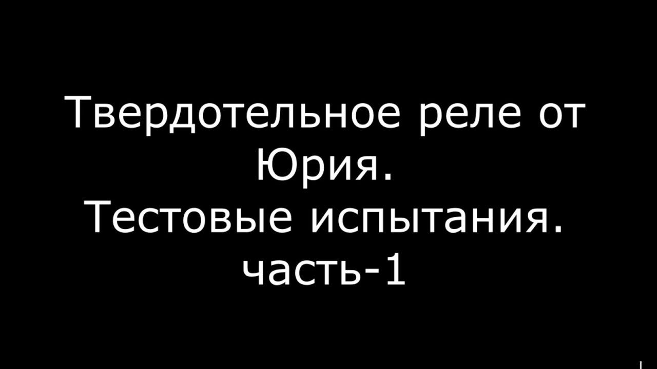 Первый тест ТТР от Юрия (модель 2)