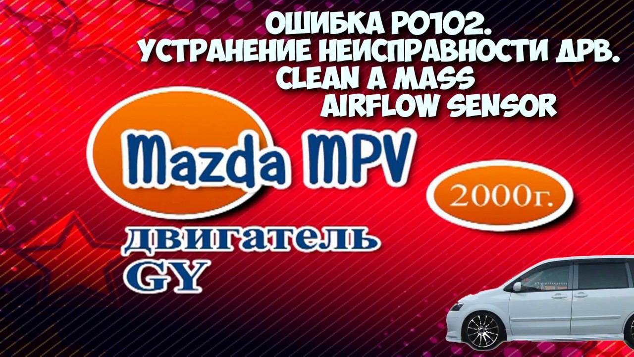 Ошибка двигателя P0102. Устранение неисправности ДРВ. Clean a Mass  Airflow Sensor