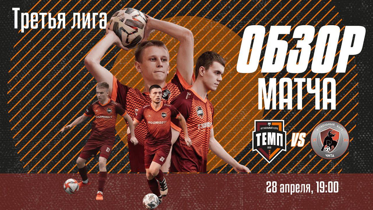 ОБЗОР МАТЧА | ФК «Темп» (Барнаул) — ФК «Чита» (Чита) | 28.04.24