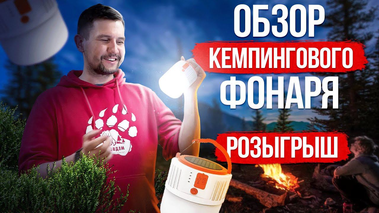 Обзор кемпингового фонаря и РОЗЫГРЫШ!