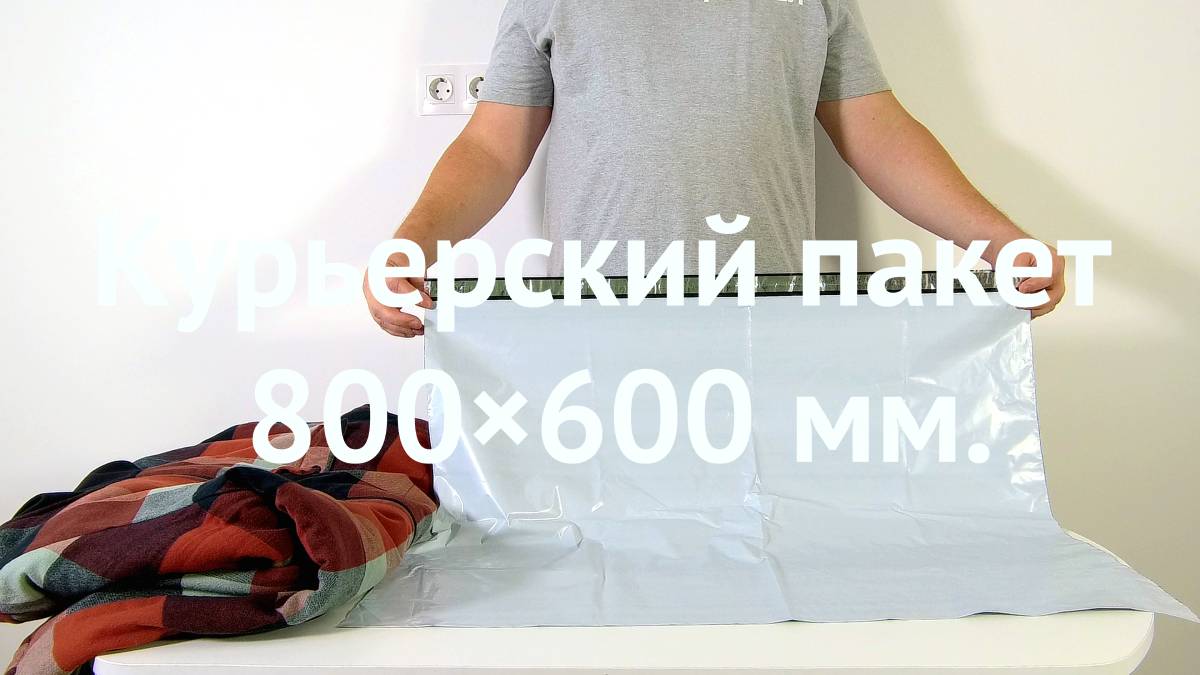 Курьерский пакет 800×600