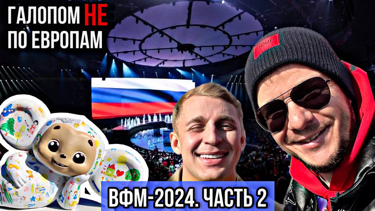 Галопом НЕ по Европам. ВСЕМИРНЫЙ ФЕСТИВАЛЬ МОЛОДЁЖИ. ЧАСТЬ 2