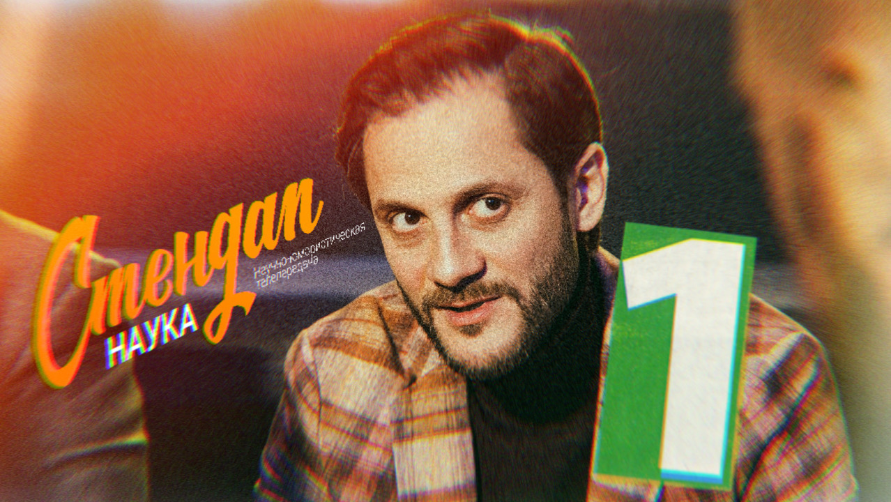 Стендап наука. Выпуск #1