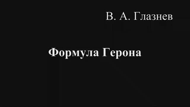 Формула Герона