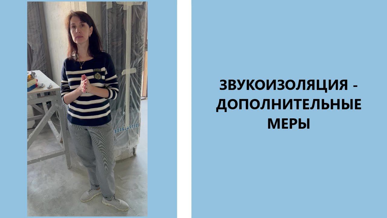 ЗВУКОИЗОЛЯЦИЯ - ДОПОЛНИТЕЛЬНЫЕ МЕРЫ
